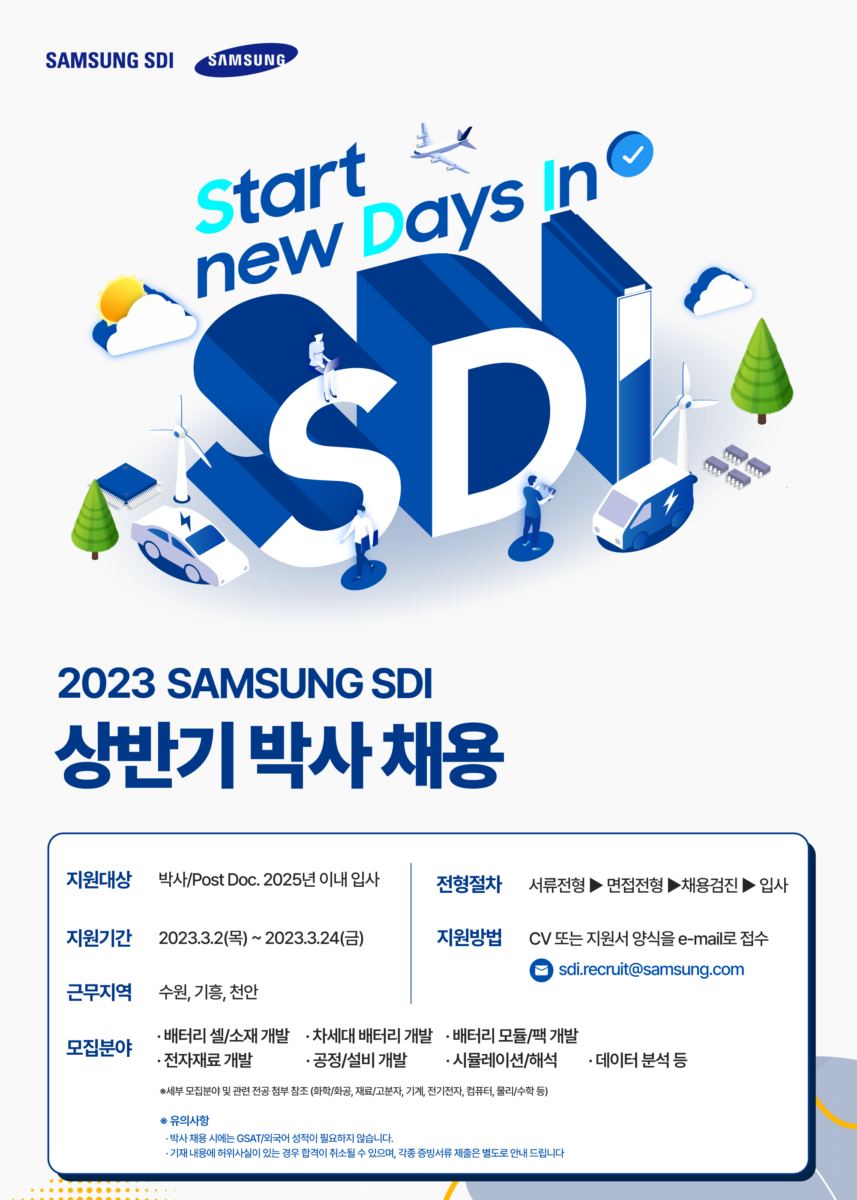 [삼성SDI] 2023년 상반기 박사 채용공고 안내 (3.2(목)~) – Korean Graduate Student Association (KGSA)