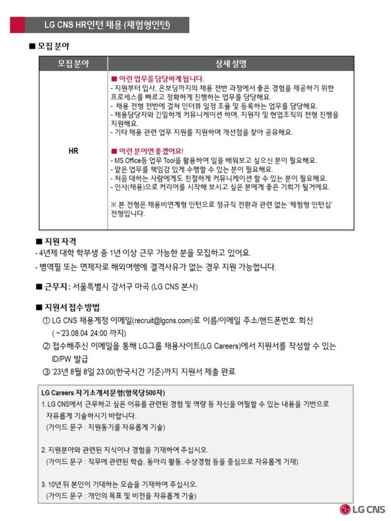 [LG CNS] HR 인턴 (체험형인턴) 채용 – Korean Graduate Student Association (KGSA)